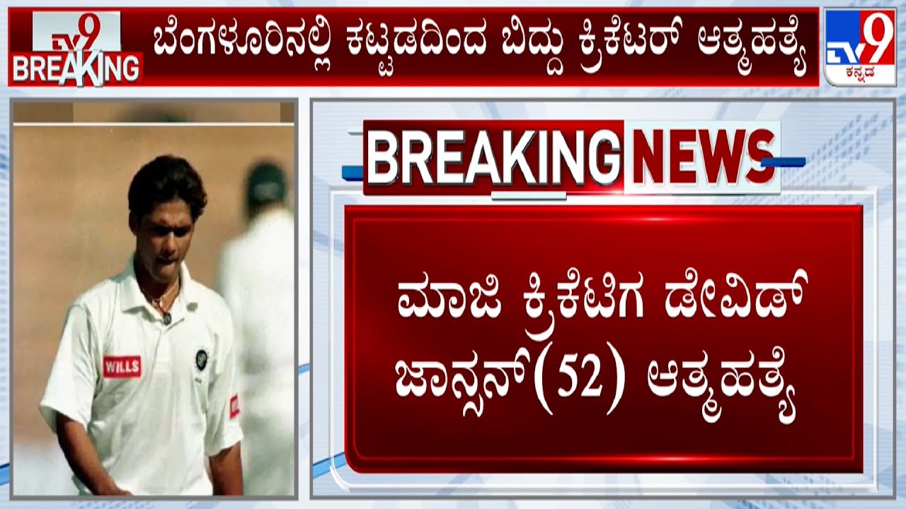 Former India Cricketer David Johnson Passes Away In Bengaluru At Age Of ...