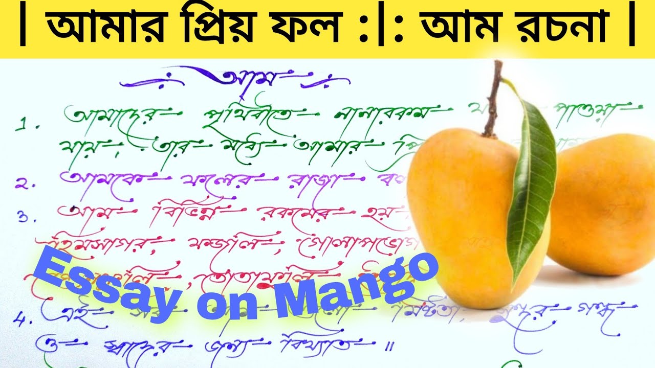 আমার প্রিয় ফল -"আম" বাংলা রচনা | Bangla rachana aam | Aam er rochona ...
