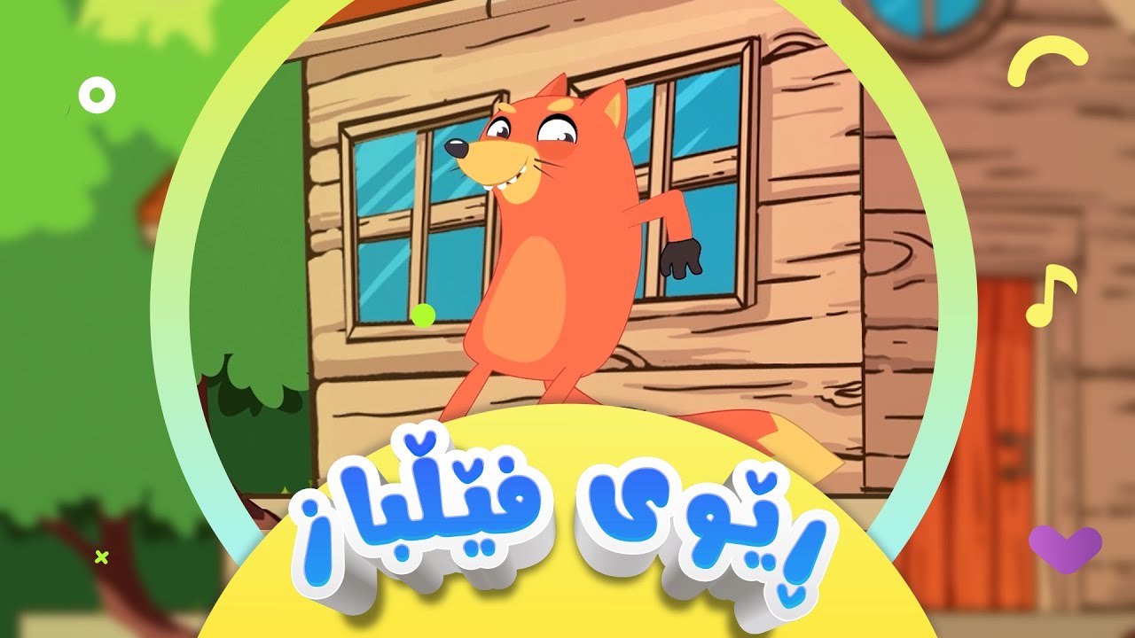 گۆرانیی ڕێوی فێڵباز و جوجکەکان بۆ منداڵان | کەناڵی ئافەرین - Rewi ...