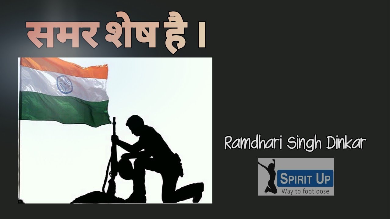 Samar Shesh Hai - Ramdhari Singh Dinkar (#Patriotic Poem)/ 15th Aug ...