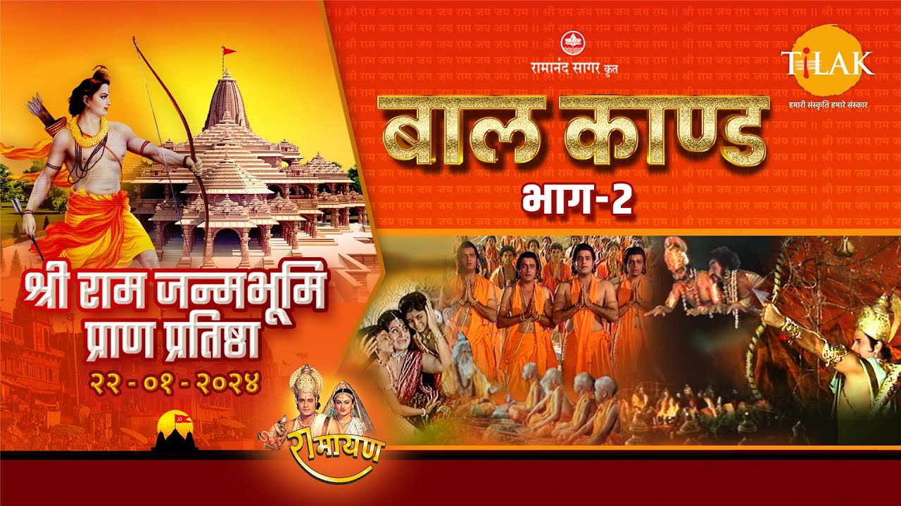 रामायण - बाल काण्ड भाग २ | Ramayan - Baal Kand | श्री रामजन्मभूमि मंदिर ...