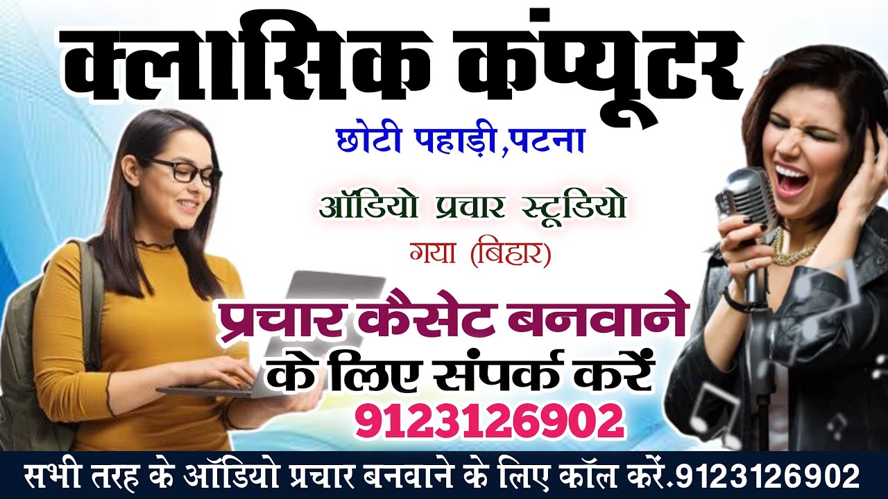 अपने कंप्यूटर सेंटर पहचान बढ़ायें ,ऑडियो प्रचार बनवायें, संपर्क करें-9123126902 पर|| CLASSIC ...