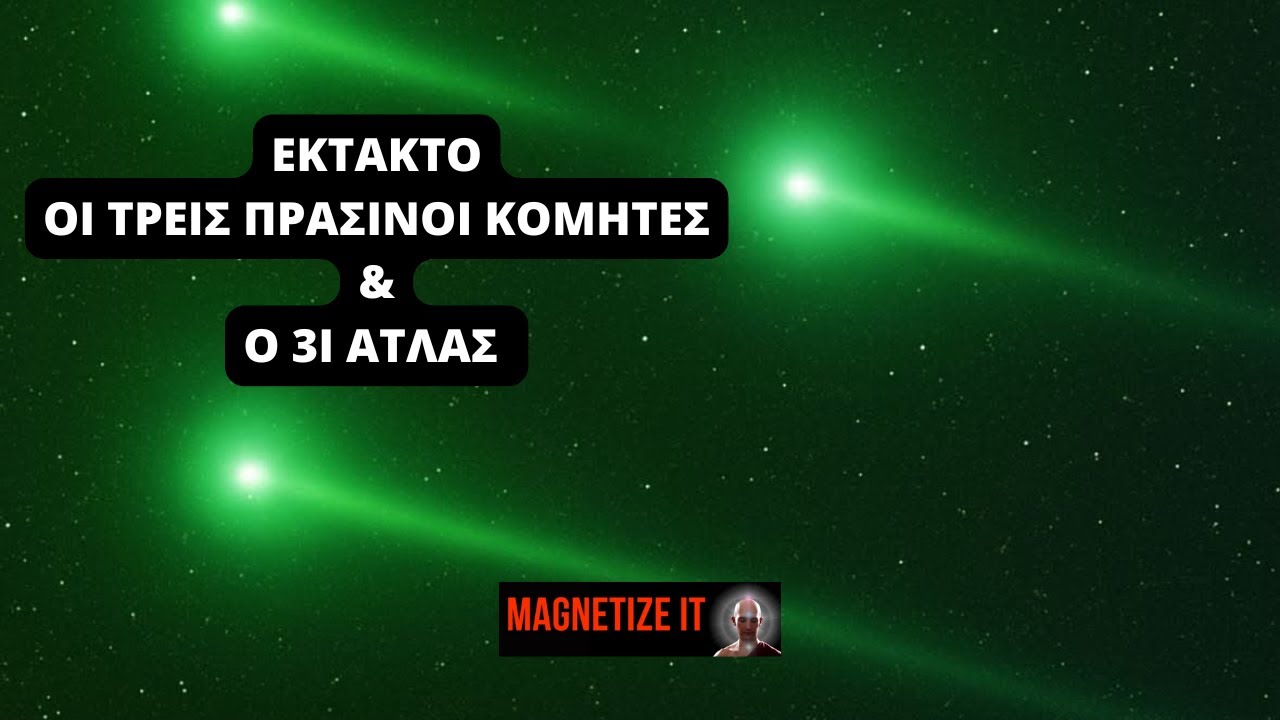 ΕΚΤΑΚΤΟ- ΟΙ ΤΡΕΙΣ ΚΟΜΗΤΕΣ ΚΑΙ Ο 3Ι ΑΤΛΑΣ - YouTube