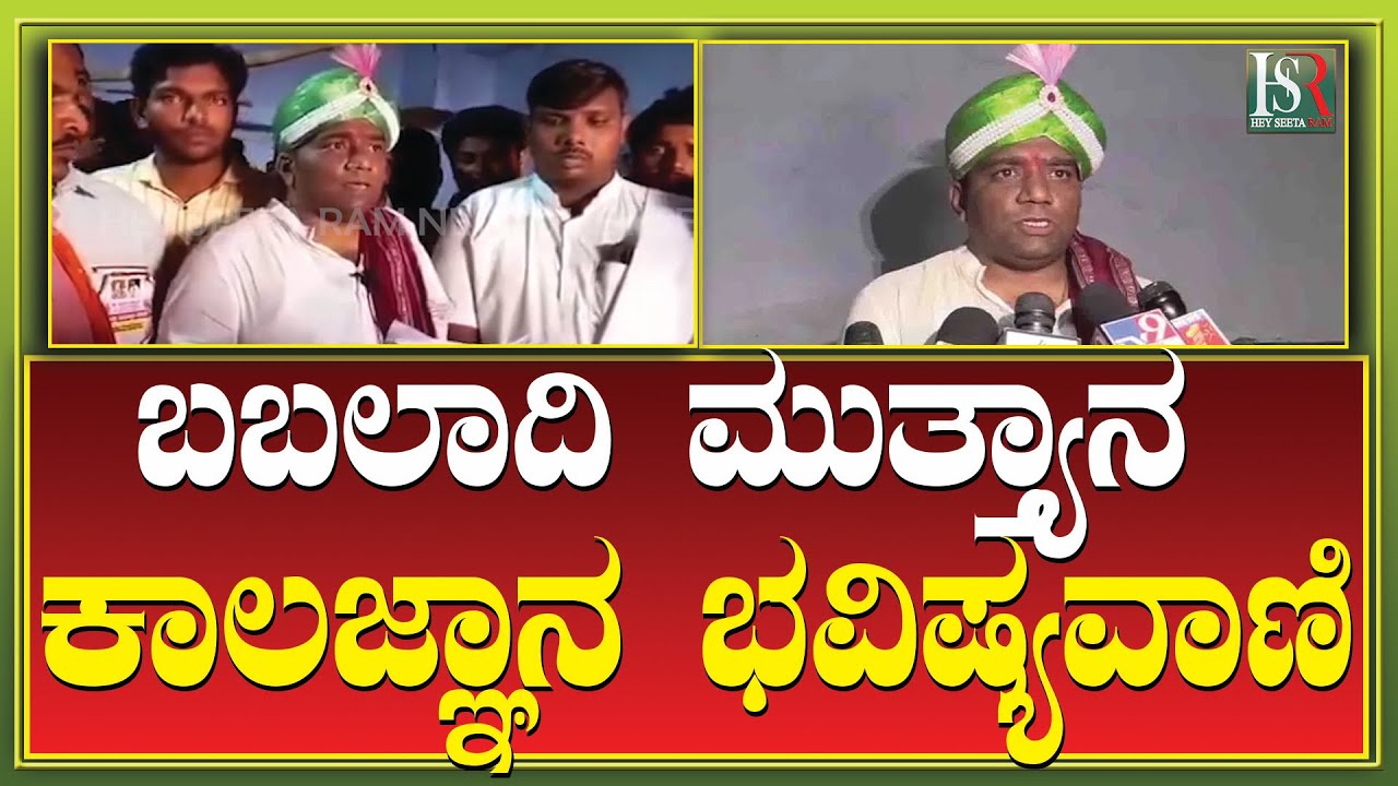 BABALADI | ಬಬಲಾದಿಯ 2024ನೇ ಕಾಲಜ್ಞಾನ ಭವಿಷ್ಯವಾಣಿ | Bhavishya Nudigalu ...