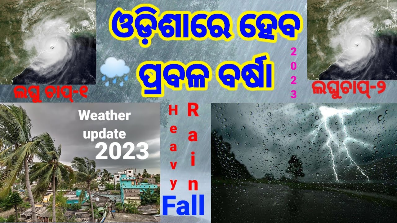 ଓଡ଼ିଶାରେ ହେବ ପ୍ରବଳ ବର୍ଷା//ଏକାସାଙ୍ଗରେ ଦୁଇଟି ଲଘୁଚାପ@Odisha weather News ...