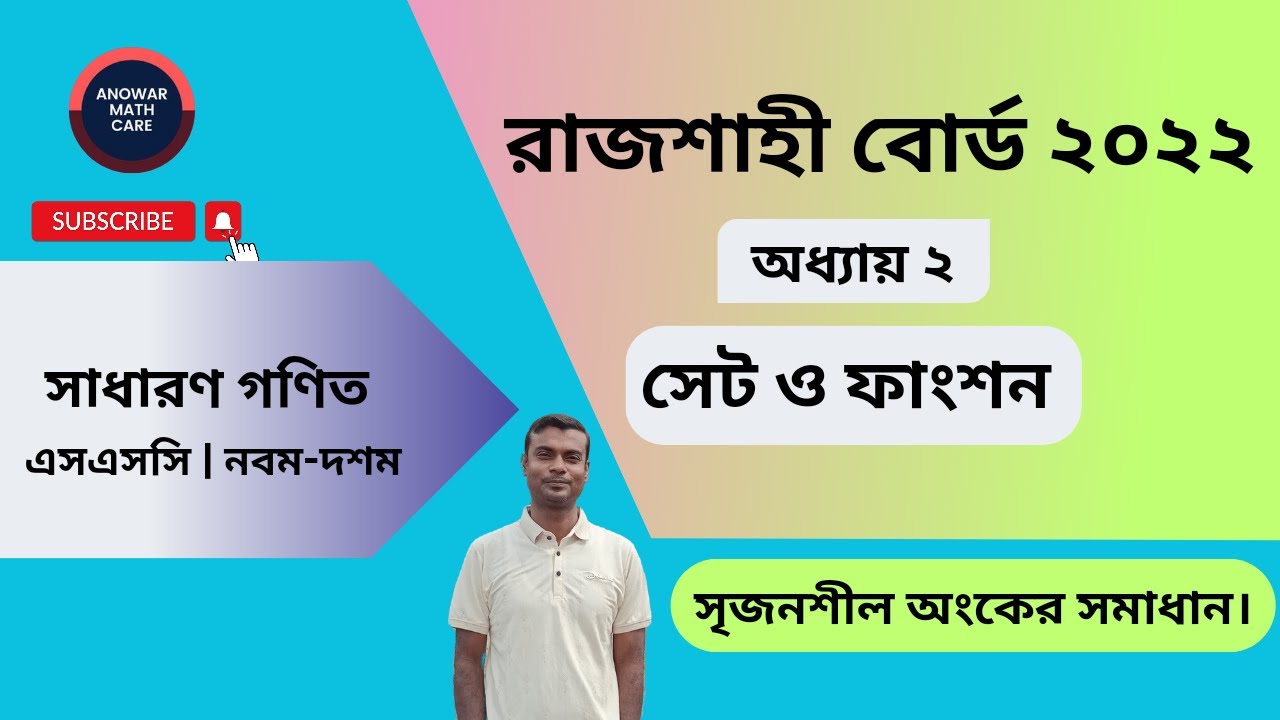SSC Math Rajshahi Board 2022 || Set and Function || এসএসসি গণিত রাজশাহী ...