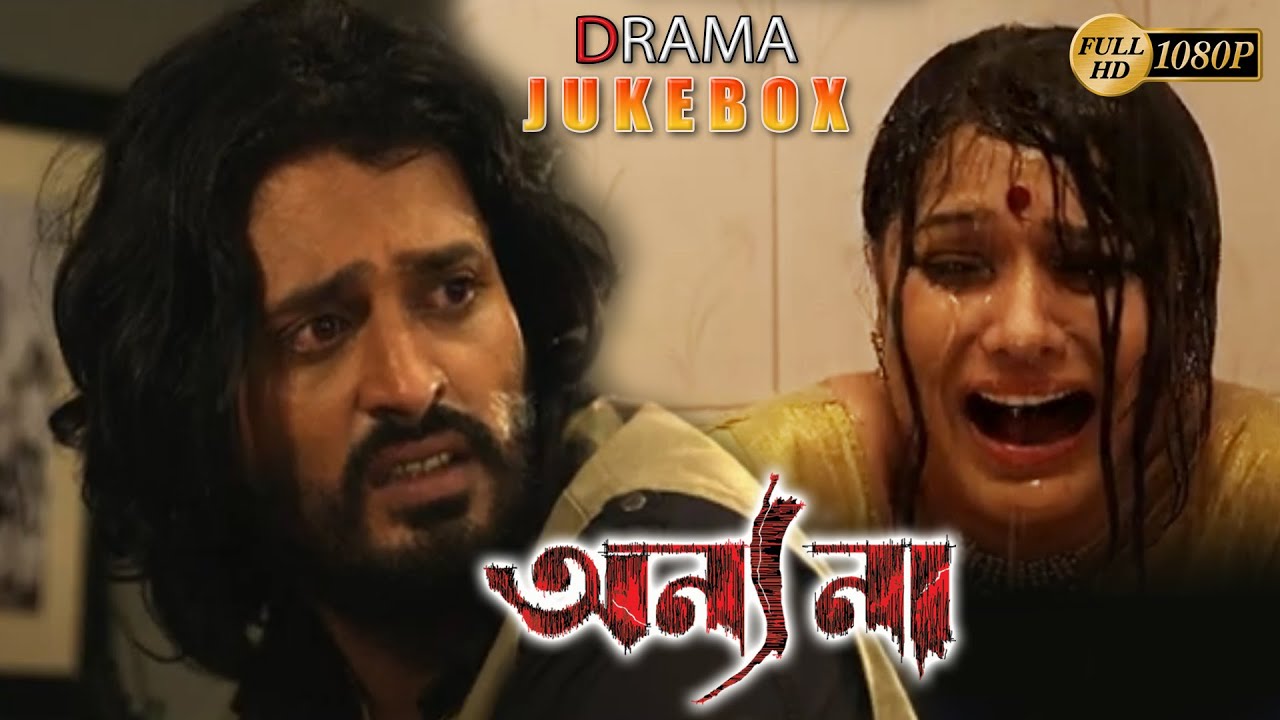 ANNYONA | অন্যনা | DRAMATIC JUKEBOX PART 3 | ANANYA |NIGEL AKKARA ...