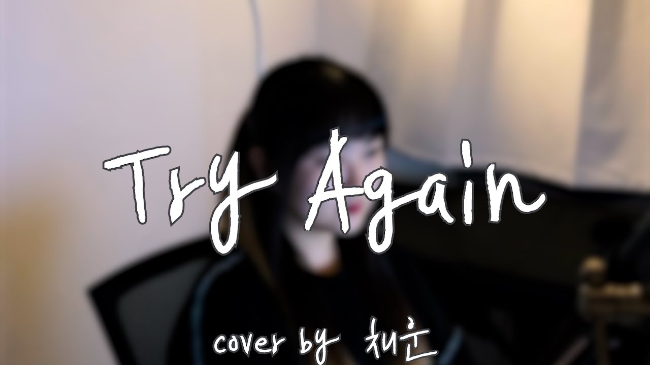 | COVER | 디어(d.ear), 재현(JAEHYUN) - Try Again [by 채운] - YouTube
