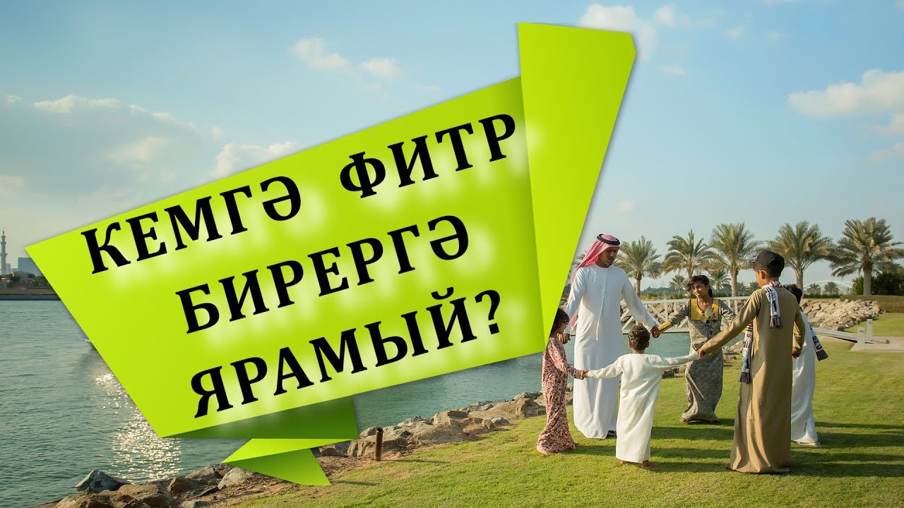 КЕМГӘ ФИТР САДӘКАСЫН БИРЕРГӘ ЯРАМЫЙ?صدقة الفطر SADAKA AL-FITR. - YouTube