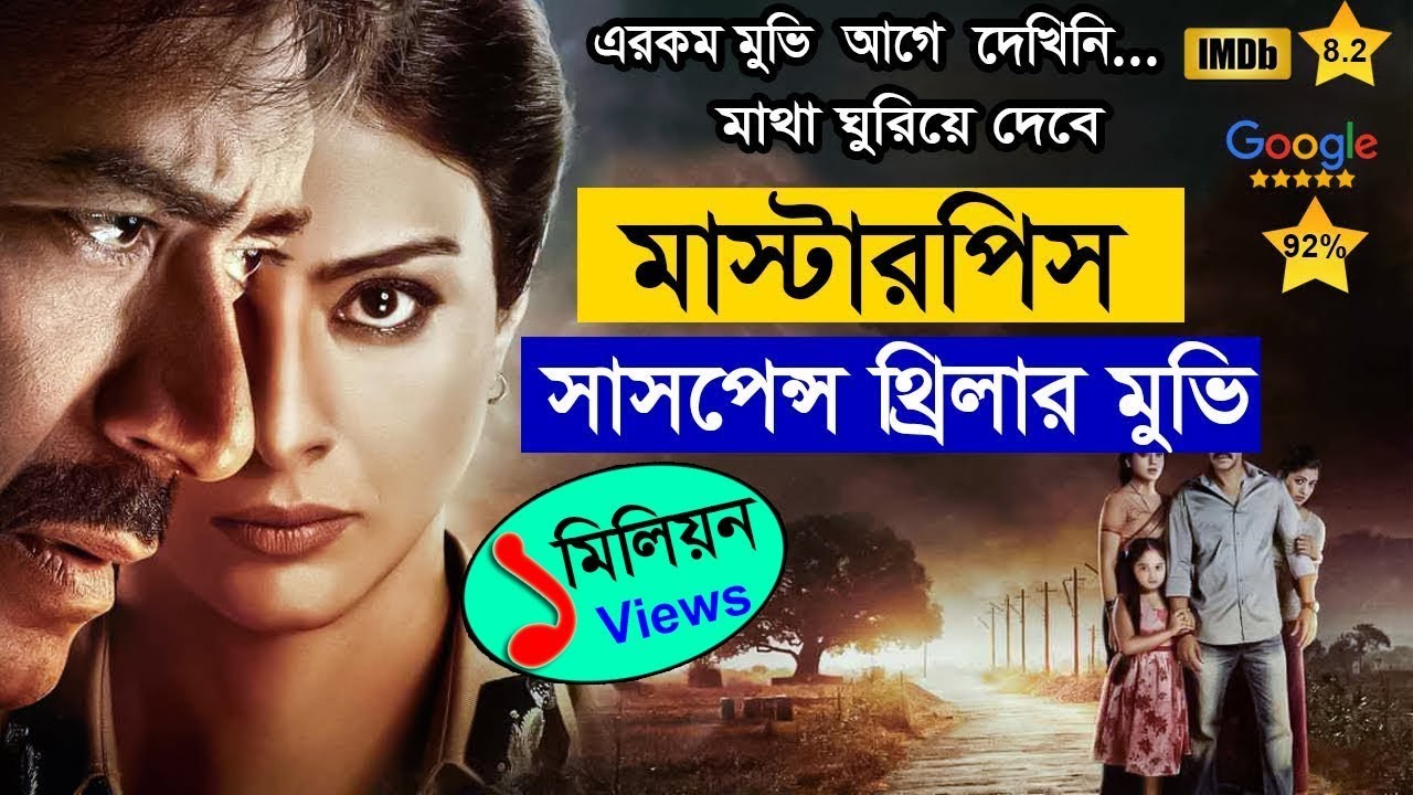 নিজের খুনি মেয়েকে বাঁচাতে,বাবা যা বুদ্ধি লাগায় দৃশ্যাম |Drishyam movie explained Bangla Show ...