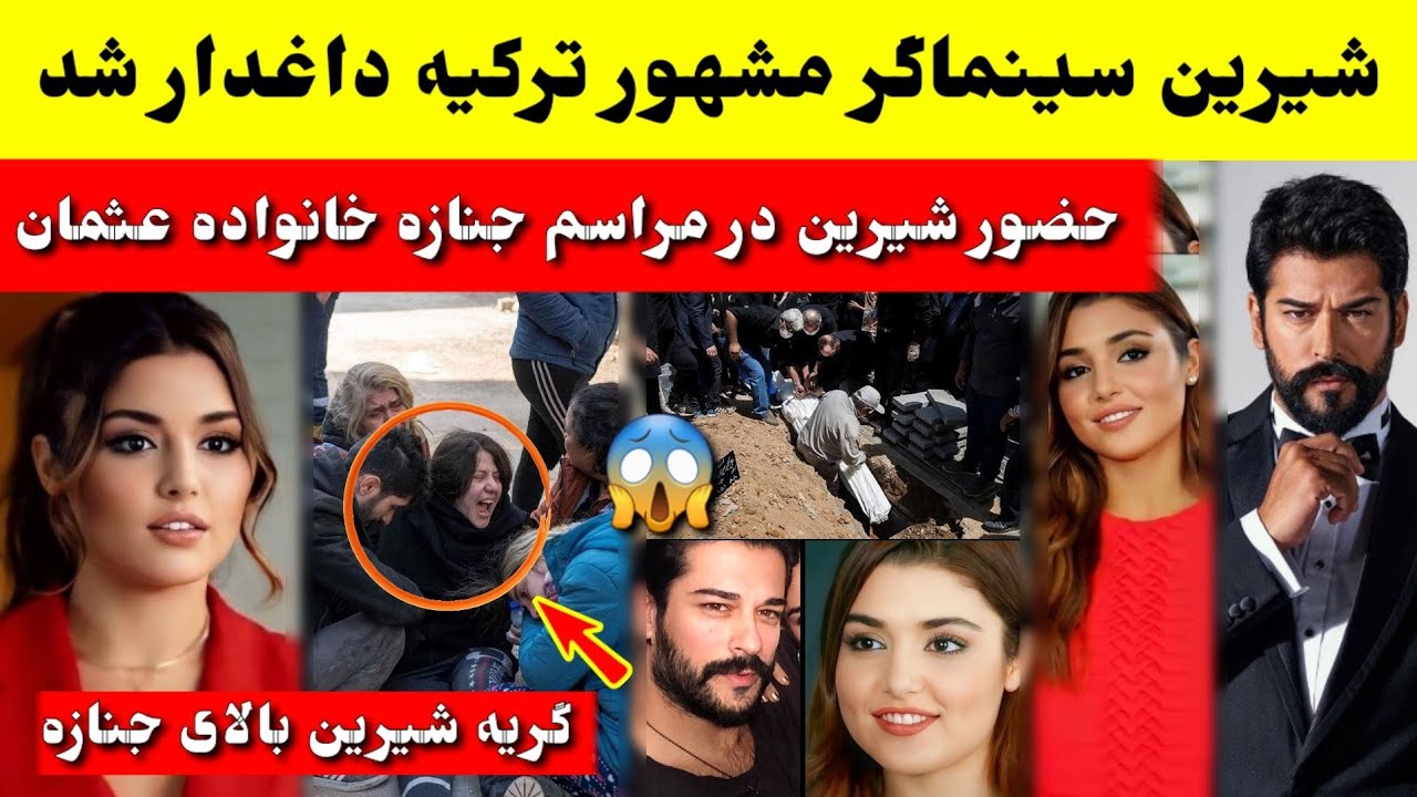 شیرین سینماگر مشهور ترکیه در مراسم خاکس-پاری خانواده عثمان 😭| #طلوع tolo news 6 pm - YouTube