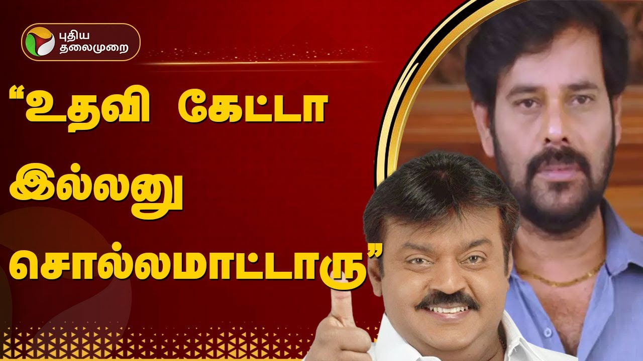 RIP Vijayakanth | "உதவி கேட்டா இல்லனு சொல்லமாட்டாரு.. நடிகர் நட்டி ...