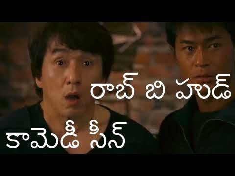 Rob B Hood (2006) Telugu Dubbed Movie Funny Clip