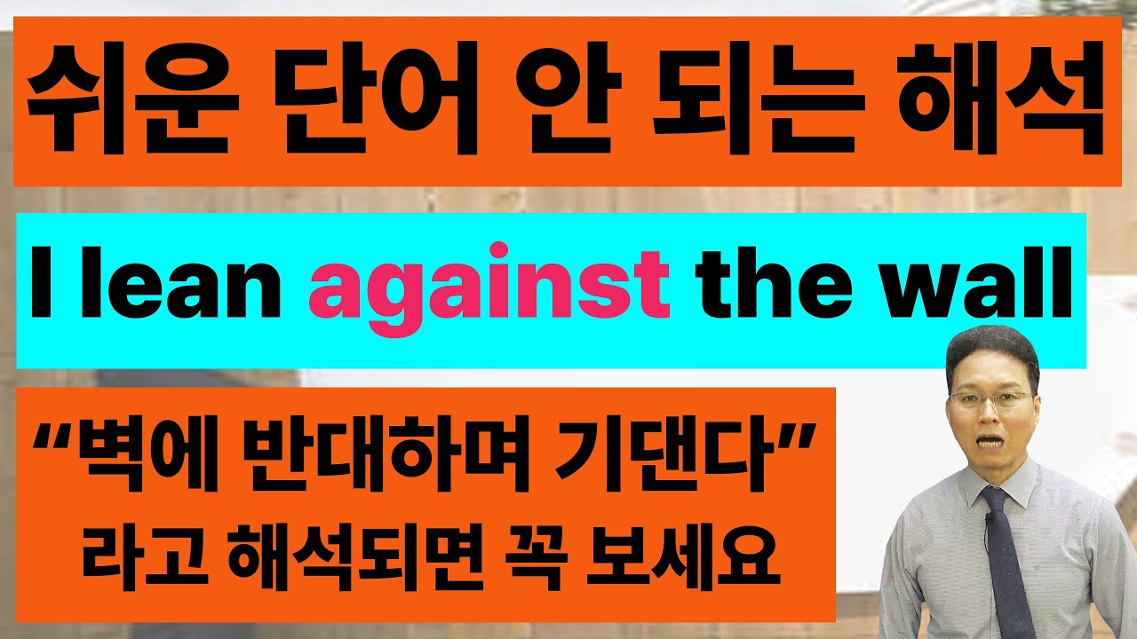 "I lean against the wall" | 아는 단어라고 착각했던 전치사 against의 정확한 뉘앙스와 원어민들이 ...