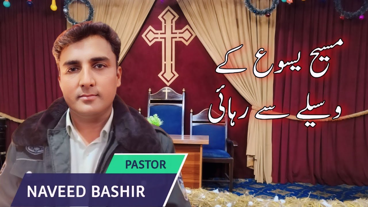 MASIH YASU KE WASEELA SAY REHAI | ROMAN'S 8:1 | SERMON BY PASTOR NAVEED BASHIR | PTMC - YouTube