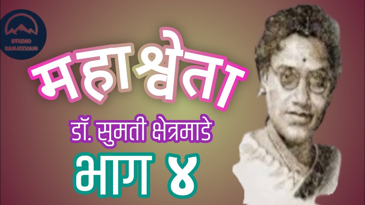 महाश्वेता भाग ४ | मराठी कादंबरी| डॉ. सुमती क्षेत्रमाडे|Mahashweta ...