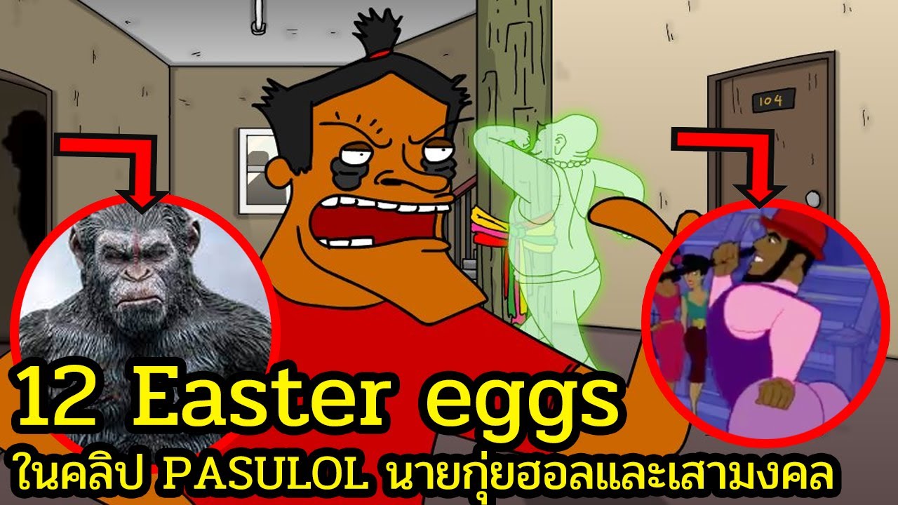 12 Easter Eggs ในคลิป Pasulol กุ่ยนายฮอลและเสามงคล Part 1 Youtube