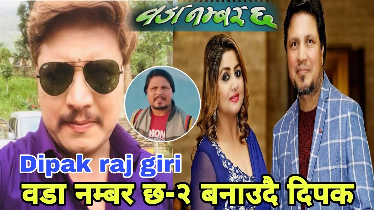 वडा नम्बर ६’को सिक्वेल बनाउँदै दीपक-दीपा | Dipak raj giri,Nepali movie ...