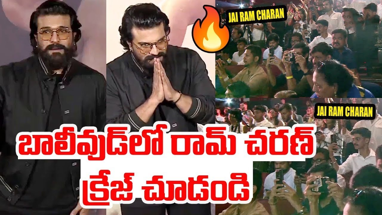 బాలీవుడ్ లో రామ్ చరణ్ క్రేజ్ చూడండి..| Ram Charan Craze In Bollywood ...