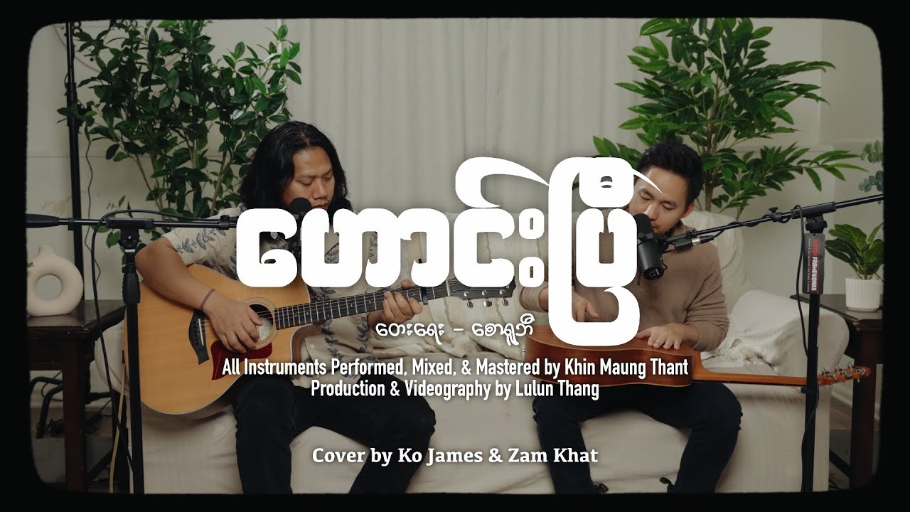 ဟောင်းပြီ Haung Bi (Cover by Ko James, Zam Khat) - YouTube