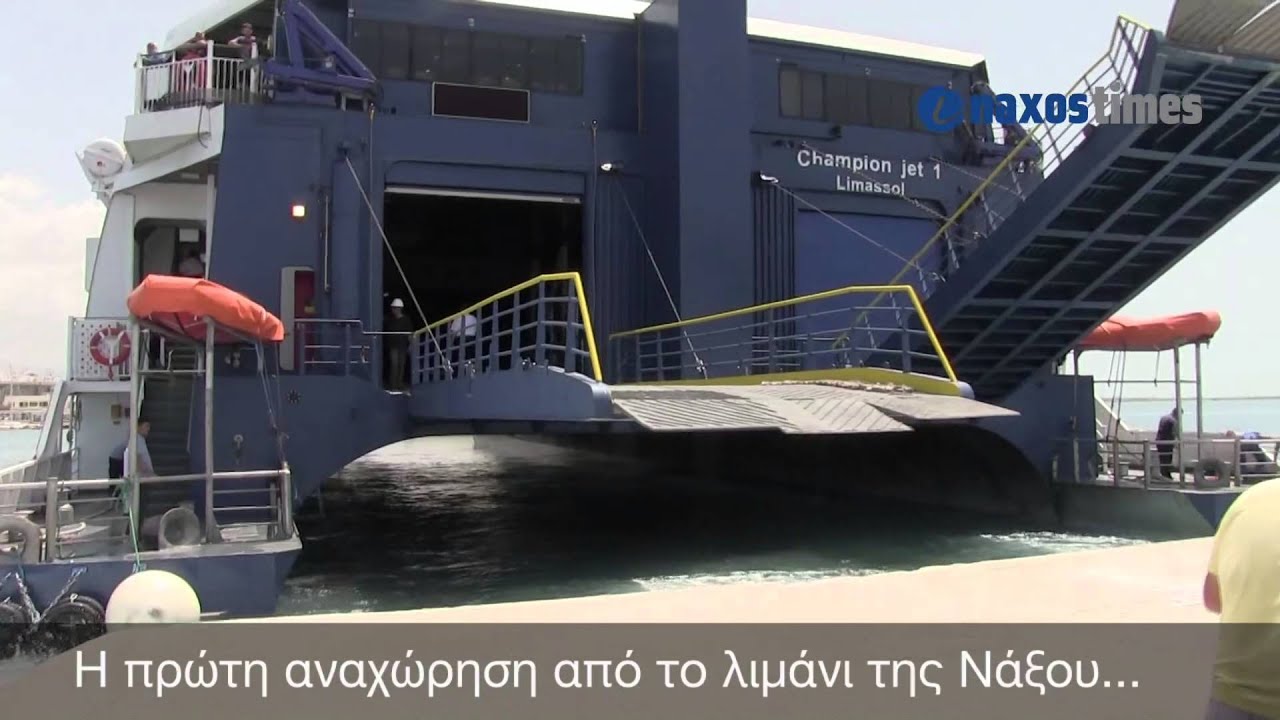 Πρώτη άφιξη του CHAMPION JET 1 στη Νάξο | Δηλώσεις καπετάνιου ...
