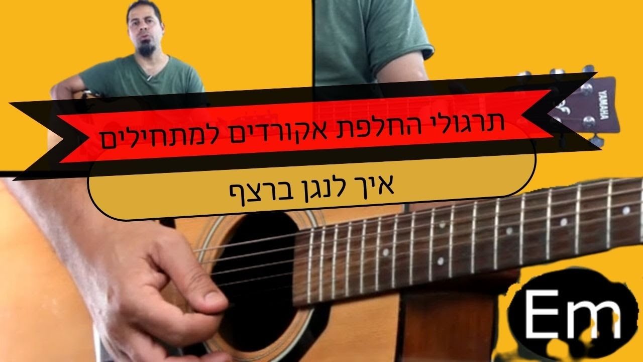 תרגול וטיפים להחלפת אקורדים בגיטרה - איך להחליף אקורדים בגיטרה - שיעור ...