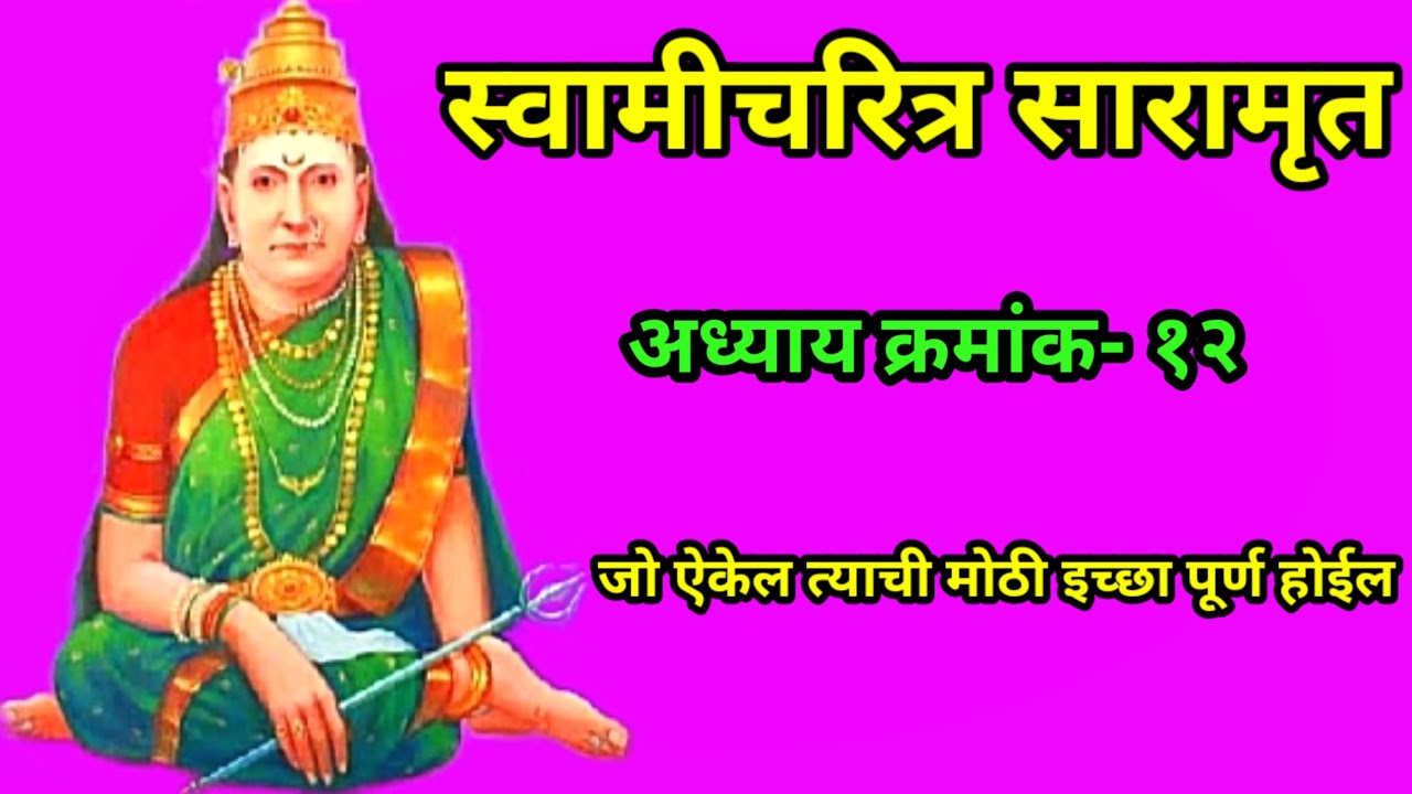 swami charitra!! श्री स्वामी चरित्र सारामृत अध्याय-१२ !! Shree Swami ...