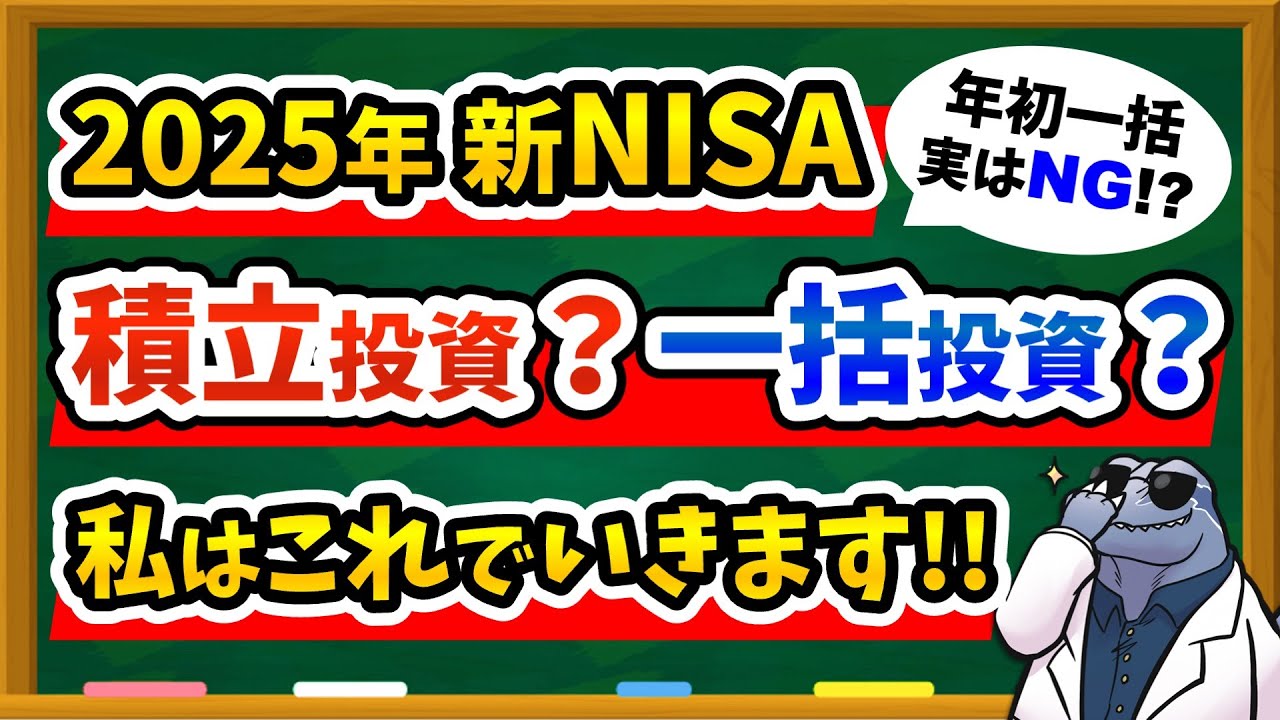 【今年中に決めよう】2025年新NISAは一括投資？積立投資？かしこい選び方を徹底解説！ラプトル博士の投資戦略もご紹介♪ - YouTube
