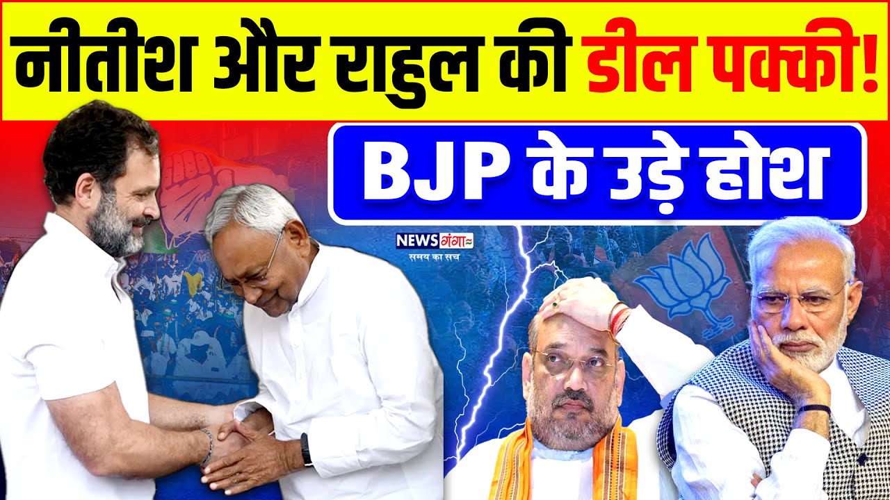 नीतीश कुमार और राहुल गाँधी की डील पक्की! BJP के उड़े होश | Rahul ...