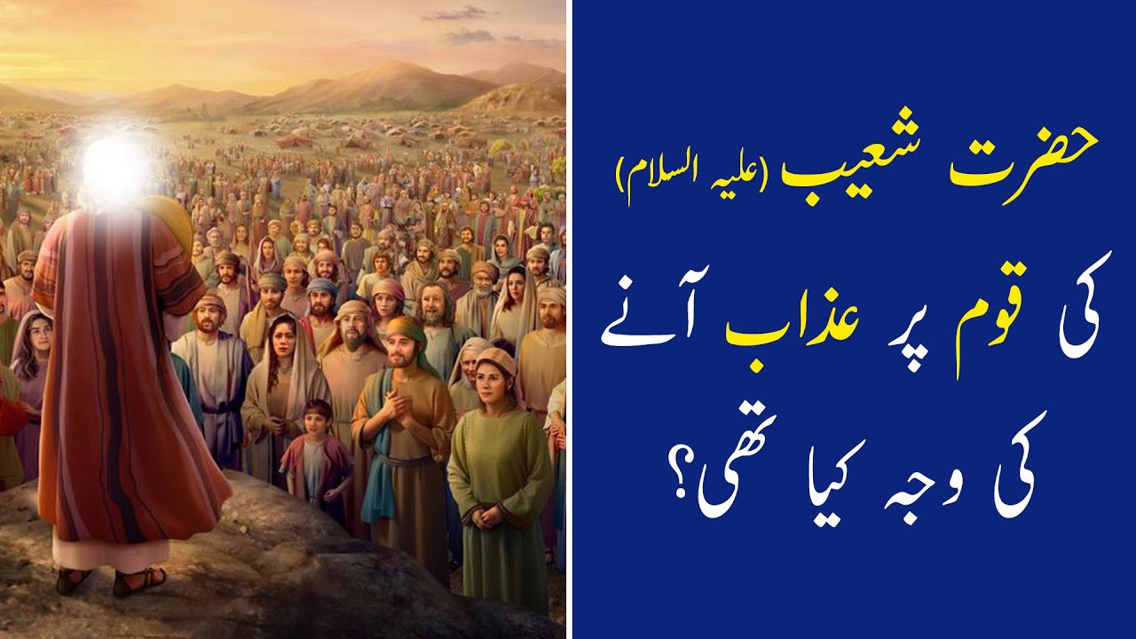 Hazrat Shoaib A.S ka Waqia | Hazrat Shoaib ki Qaum par Khatarnak Asmani ...