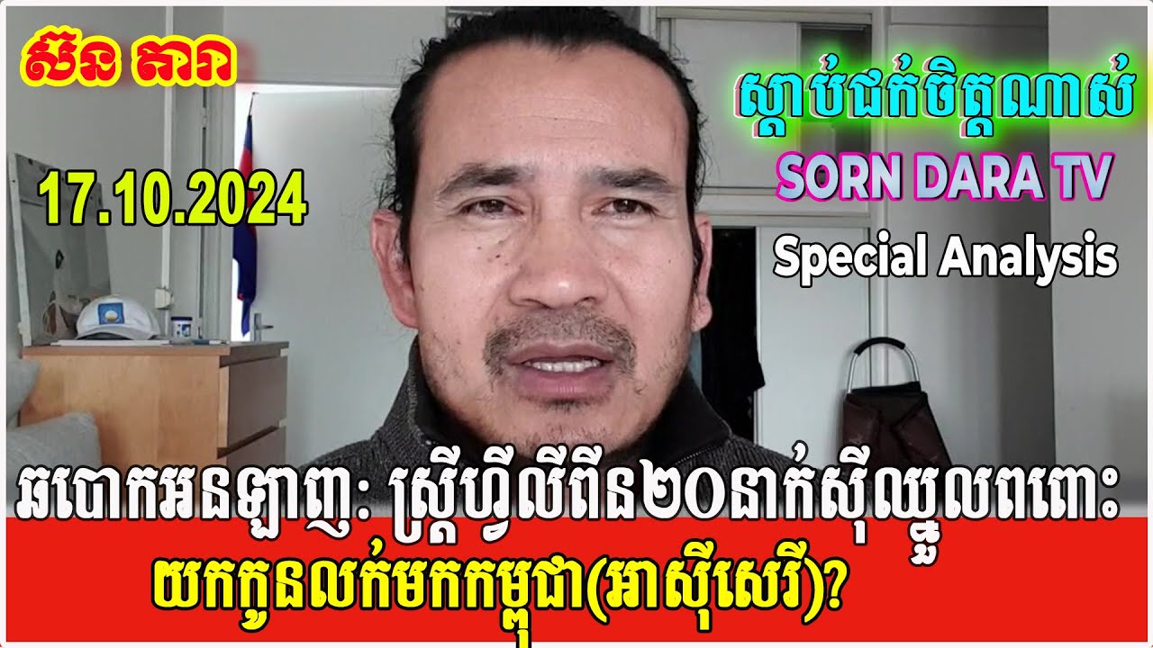 Sorn Dara Live Show Special Analysis: Oct 17, 2024 - YouTube