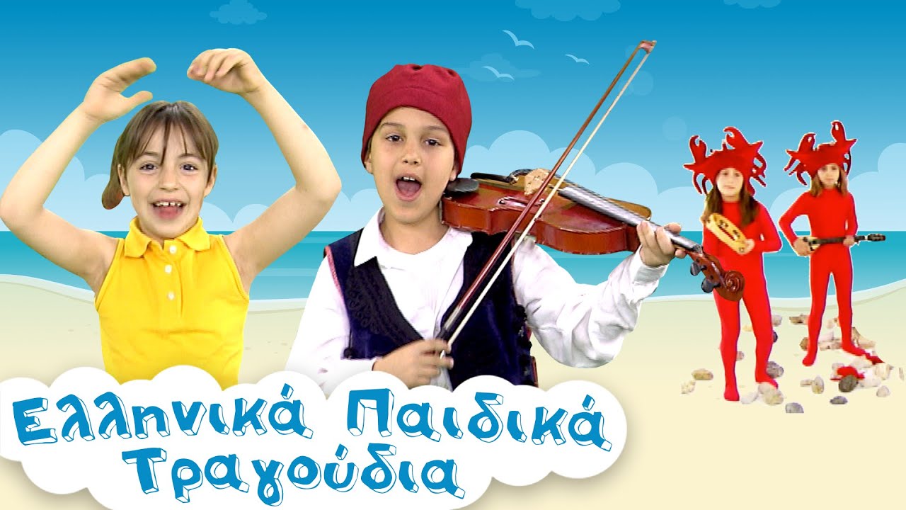 Παιδικά Τραγουδάκια #39 | Η Τράτα Μας Η Κουρελού, Ξεκινάει Μια ...