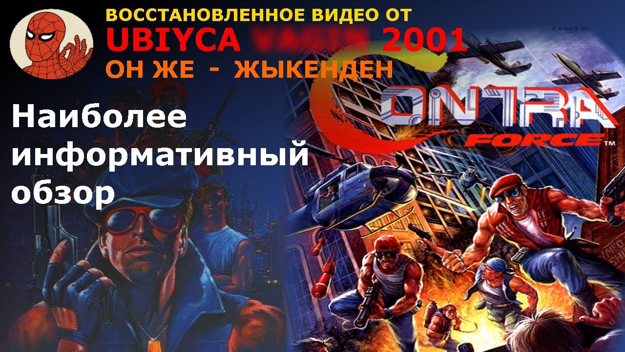 Contra Force - Всё об игре: Немного ностальгическое видео by @ebanidze69 - YouTube