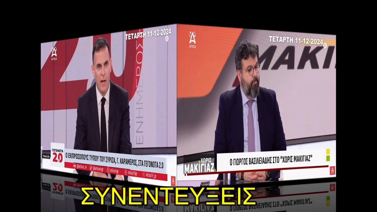 Ο Γ Βασιλειάδης και ο Γ Καραμέρος στο ATTICA tv στις εκπομπές ΧΩΡΙΣ ...