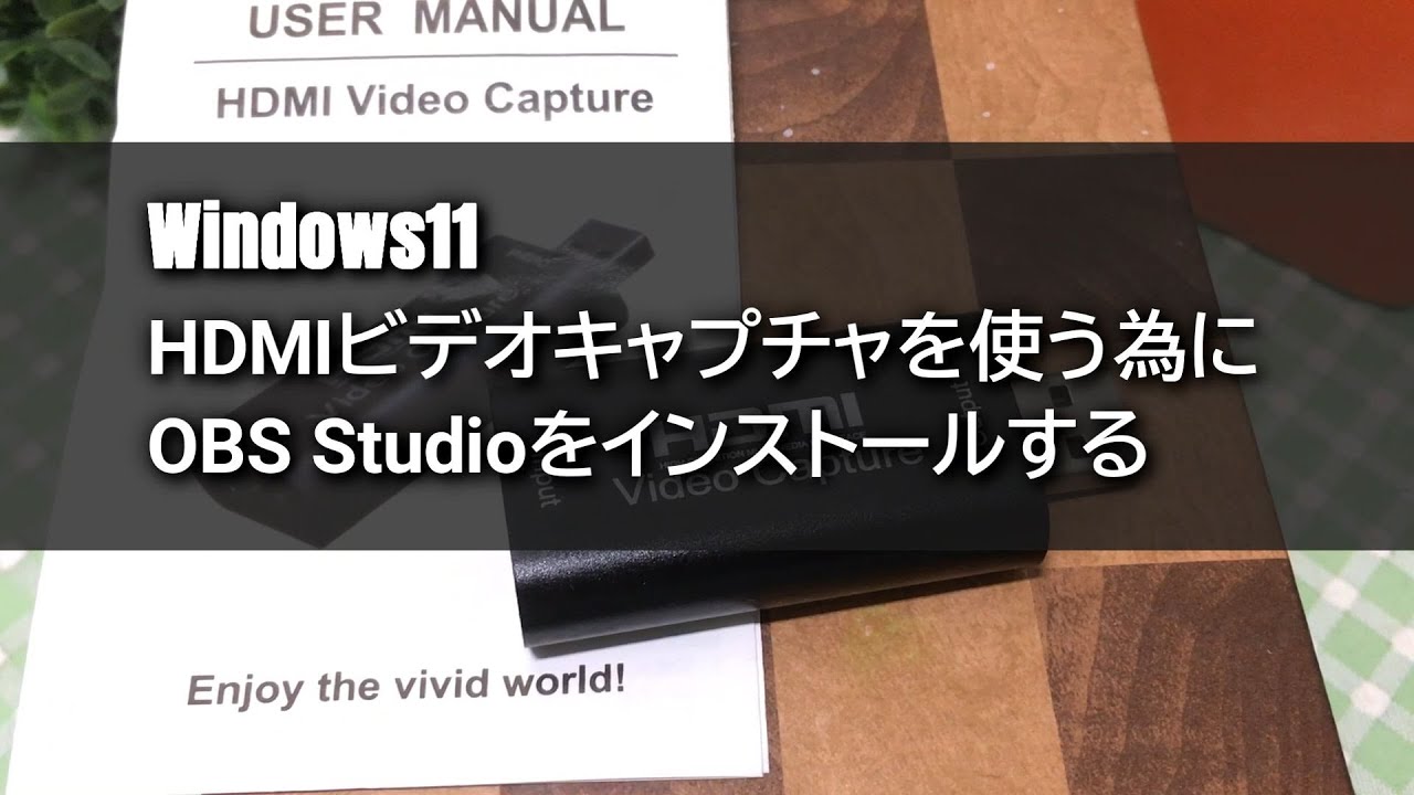 【Windows11】HDMIビデオキャプチャを使う為にOBS Studioを導入 - YouTube