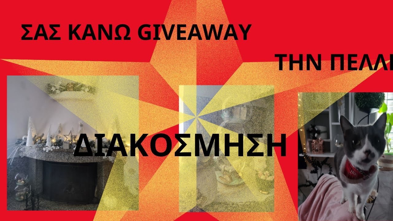ΧΡΙΣΤΟΥΓΕΝΝΙΑΤΙΚΟ#GIVEAWAY🎁🎁🐹🐹🐱🐱..ΚΑΙ Η ΔΙΑΚΟΣΜΗΣΗ ΓΙΑ ΤΟ#ΤΖΑΚΙ...💝💝 ...
