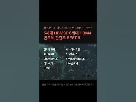 5세대 HBM3E 6세대 HBM4 반도체 관련주 BEST 9 #주식 #주식공부 #대장주 #투자전략 #주식정보 #ai - YouTube