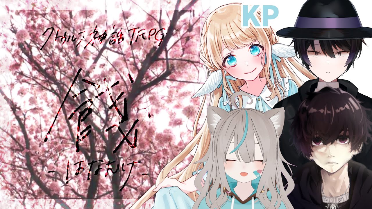 【TRPG】餞【KP:白羽みら#Vtuber】 - YouTube