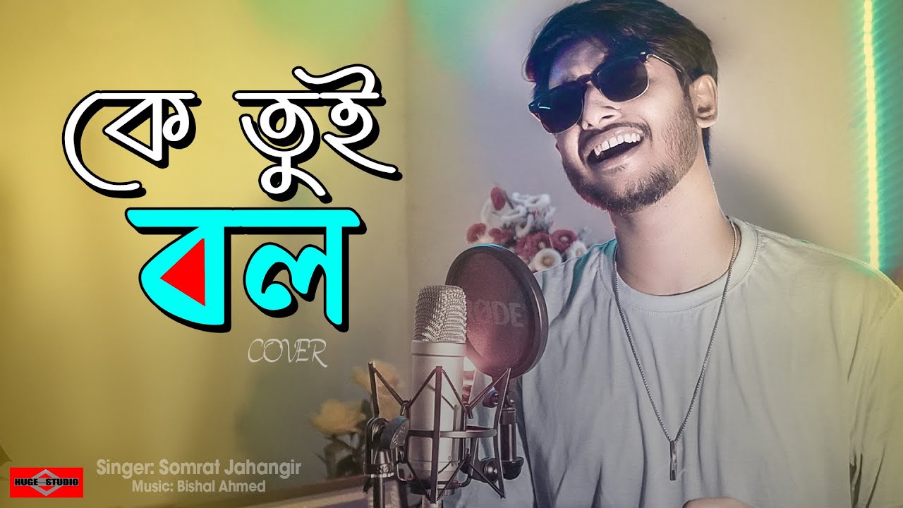 কে তুই বল 😍 Ke Tui Bol NEW VERSION | Bangla Romantic Song 2024 | Huge Studio - YouTube