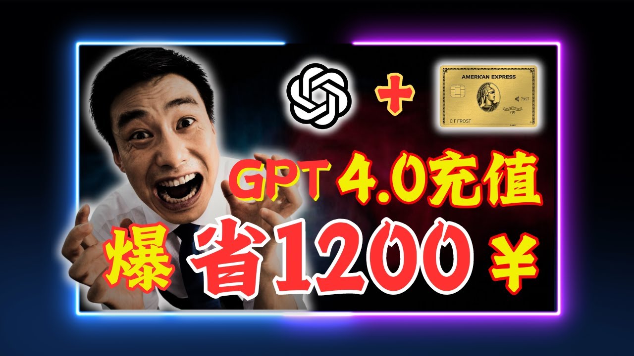 【3月最新GPT4.0充值教程100%成功】Sora发布了还没用上GPT4.0?喂饭级充值4.0账号，周年终极指南省下1200元。The ...