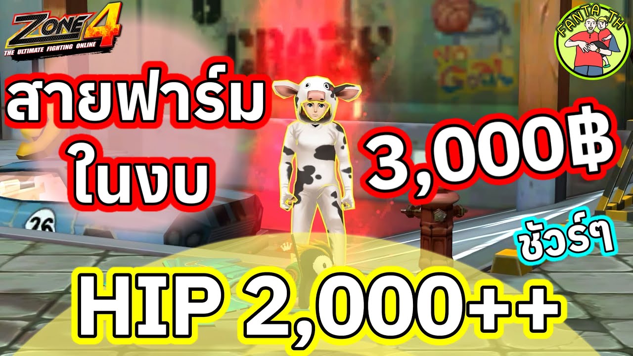 Zone4 Extreme : ทำของสำหรับสายฟาร์มด้วยงบ 3000 HIP2000+ แน่นอน ( ของมันถูกเด้!! ) - YouTube