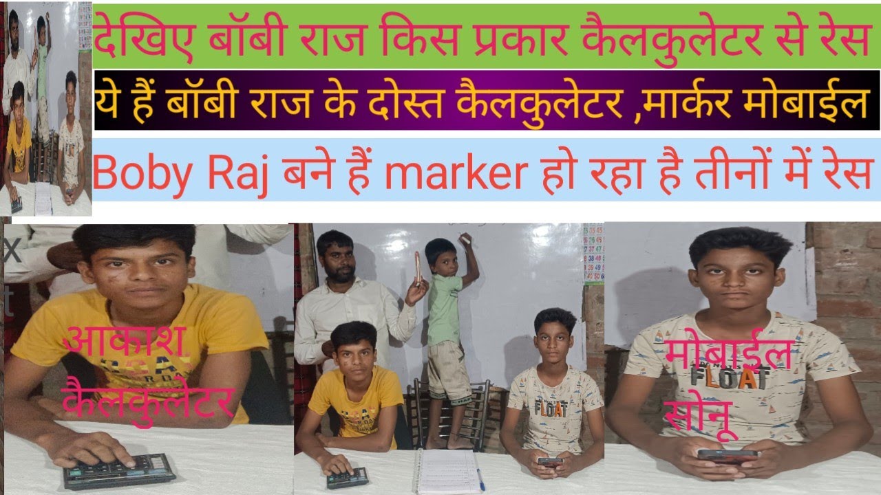 कैलकुलेटर मोबाईल और मार्कर का रेस Youtube