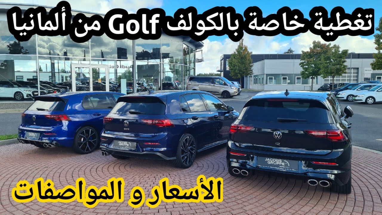 ء🇩🇪 اجي تشوف الأثمنة ديال Golf R, TDI, GTD, GTI, COMFORTLINE, HIGHLINE ...