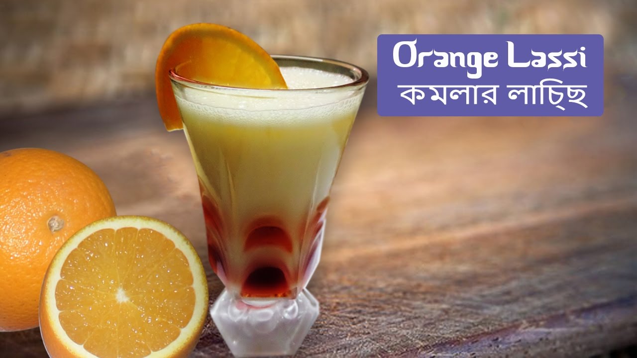 Orange Lassi Recipe | কমলা / মাল্টার লাচ্ছি রেসিপি - YouTube