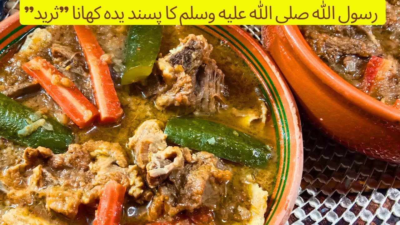 Sareed The Favorite Food Of Hazrat Muhammad ﷺ | Sunnah Food | THAREED ...