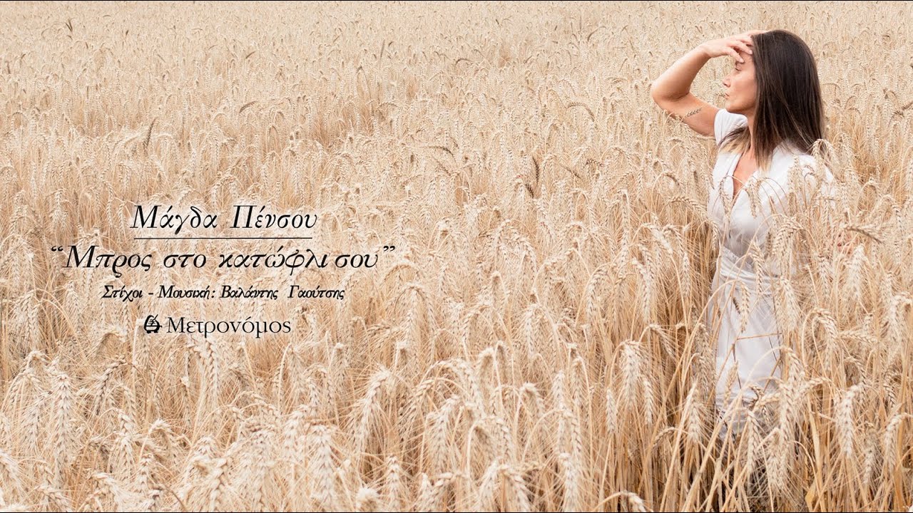 Μάγδα Πένσου - Μπρος στο κατώφλι σου - (Bαλάντης Γαούτσης) - Official ...