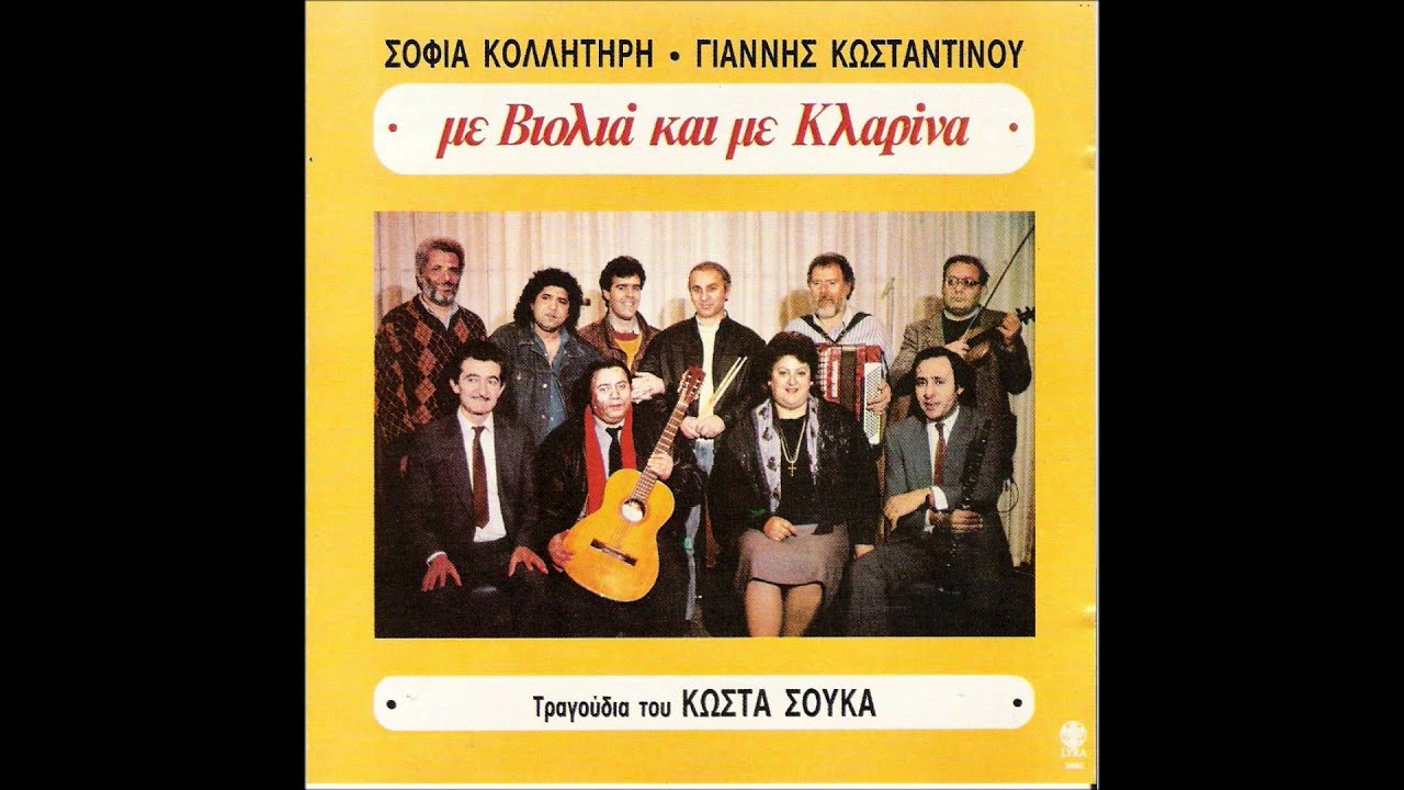 Σ.ΚΟΛΛΗΤΗΡΗ- Γ.ΚΩΝΣΤΑΝΤΙΝΟΥ ΜΕ ΒΙΟΛΙΑ ΚΑΙ ΜΕ ΚΛΑΡΙΝΑ - YouTube