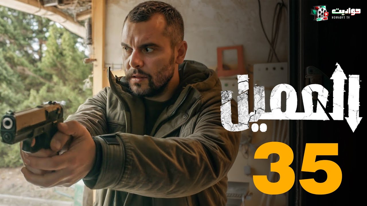 حصريا مسلسل العميل الحلقة 35 والأخيرة | Al Ameel 🔥 - YouTube