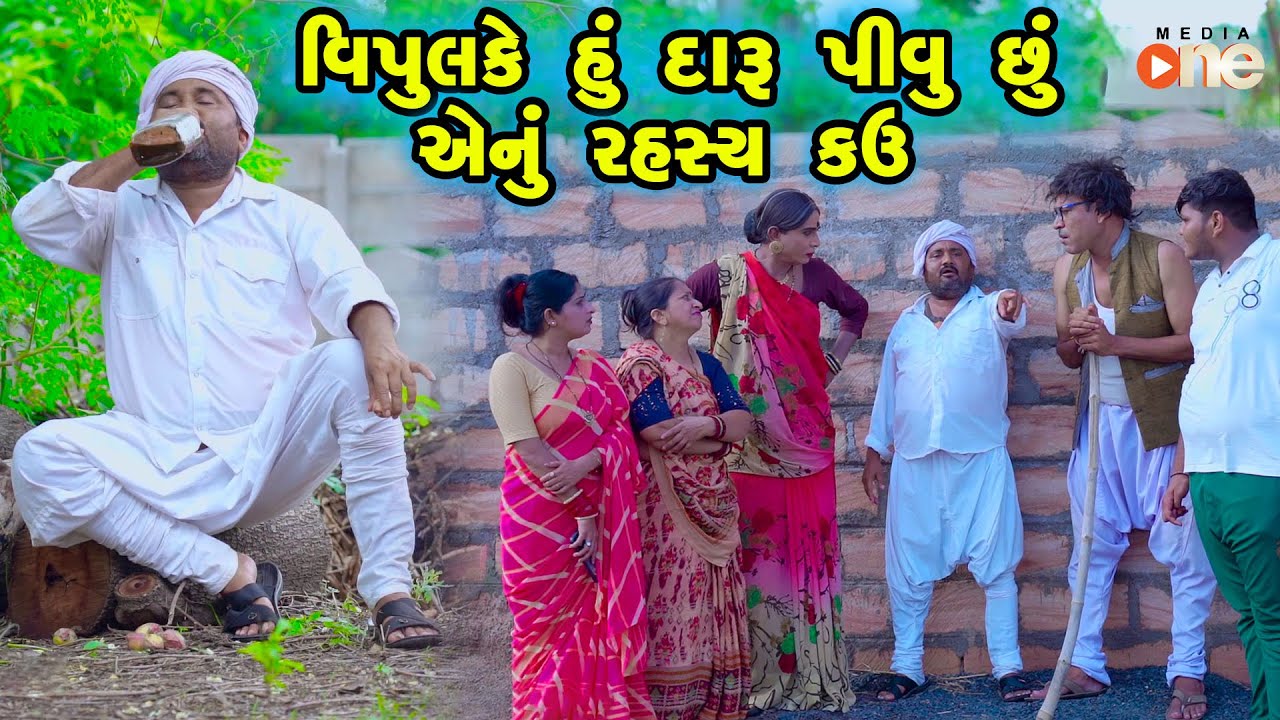 Vipulke Hu Daru Pivu Chhu Enu Rahashya Kau | Gujarati Comedy |2024 ...