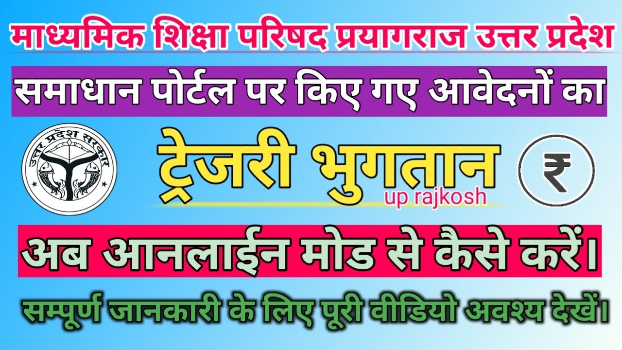 UPMSP Ka Treasury Me Online Payment Kaise Kare।। Up Rajkosh।। ट्रेजरी ...